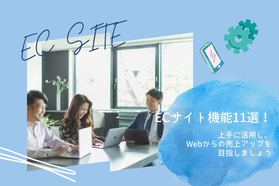 ECサイト機能11選！上手に活用し、Webからの売上アップを目指しましょう | 名古屋でホームページ制作、Web制作なら株式会社エッコ