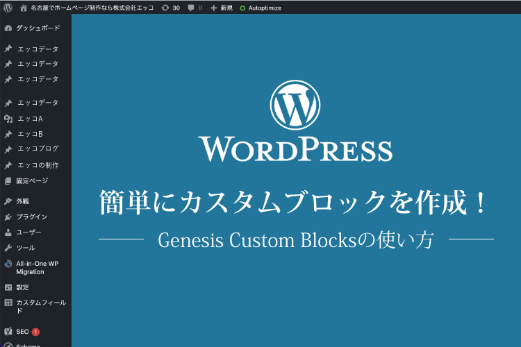 【WordPress】簡単にカスタムブロックを作成！Genesis Custom Blocksの使い方 | 名古屋でホームページ制作、Web制作なら株式会社エッコ